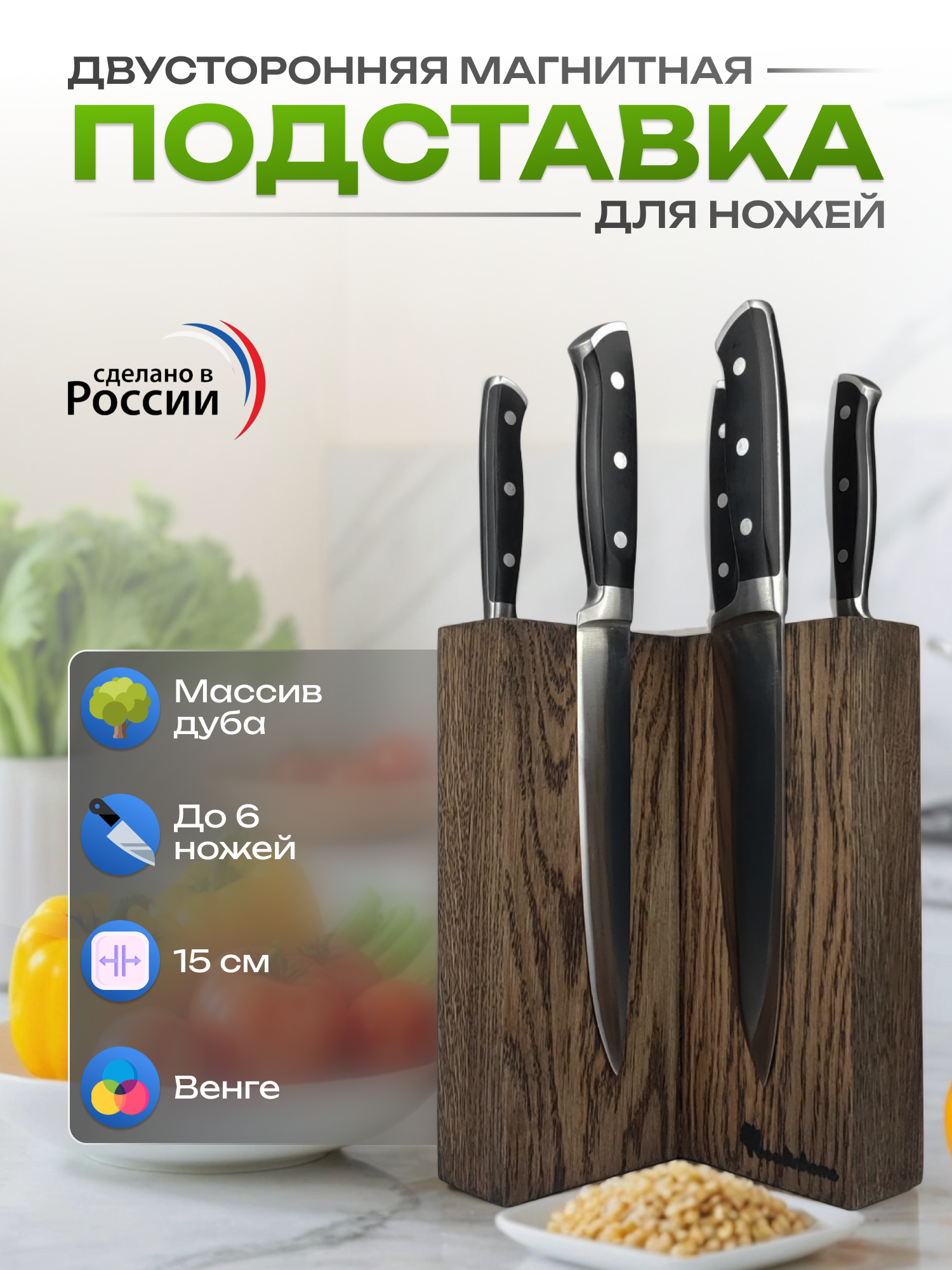 Магнитная подставка для шести ножей Woodinhome KS003SOB массив дуба темно-коричневый