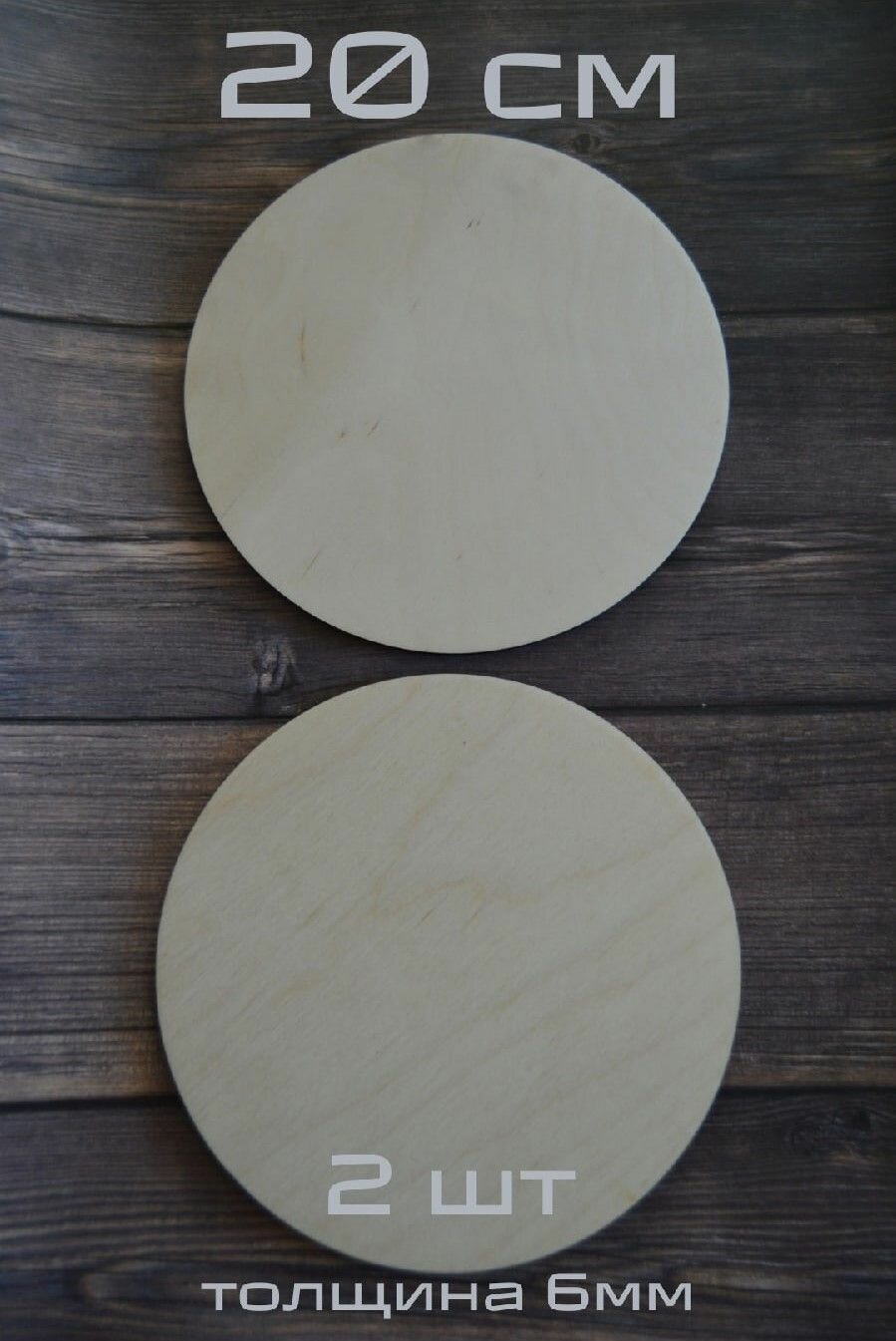 Круглые деревянные заготовки для рукоделия, творчества Круг 20 см, основа, артборд для росписи, рисования, выжигания