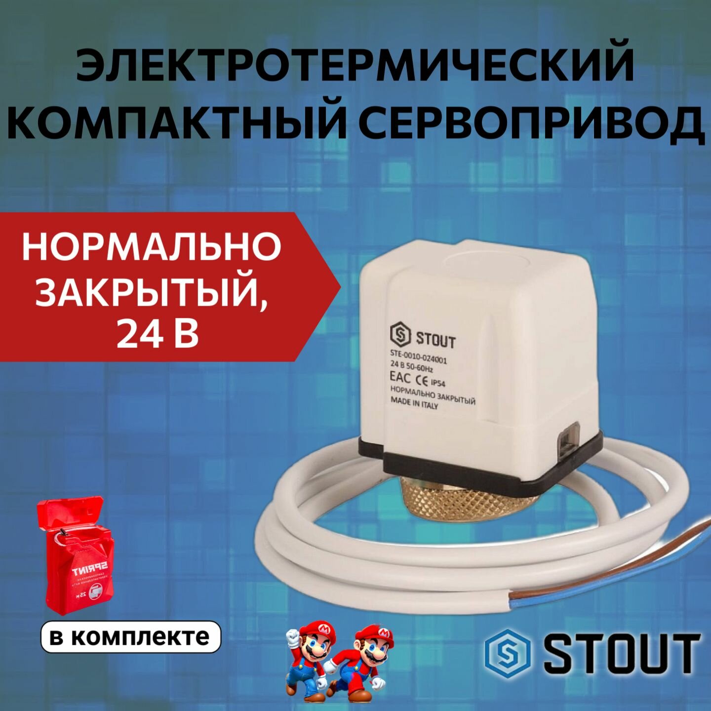 Сервопривод нормально закрытый, 24 B, электротермический компактный, сантехническая нить
