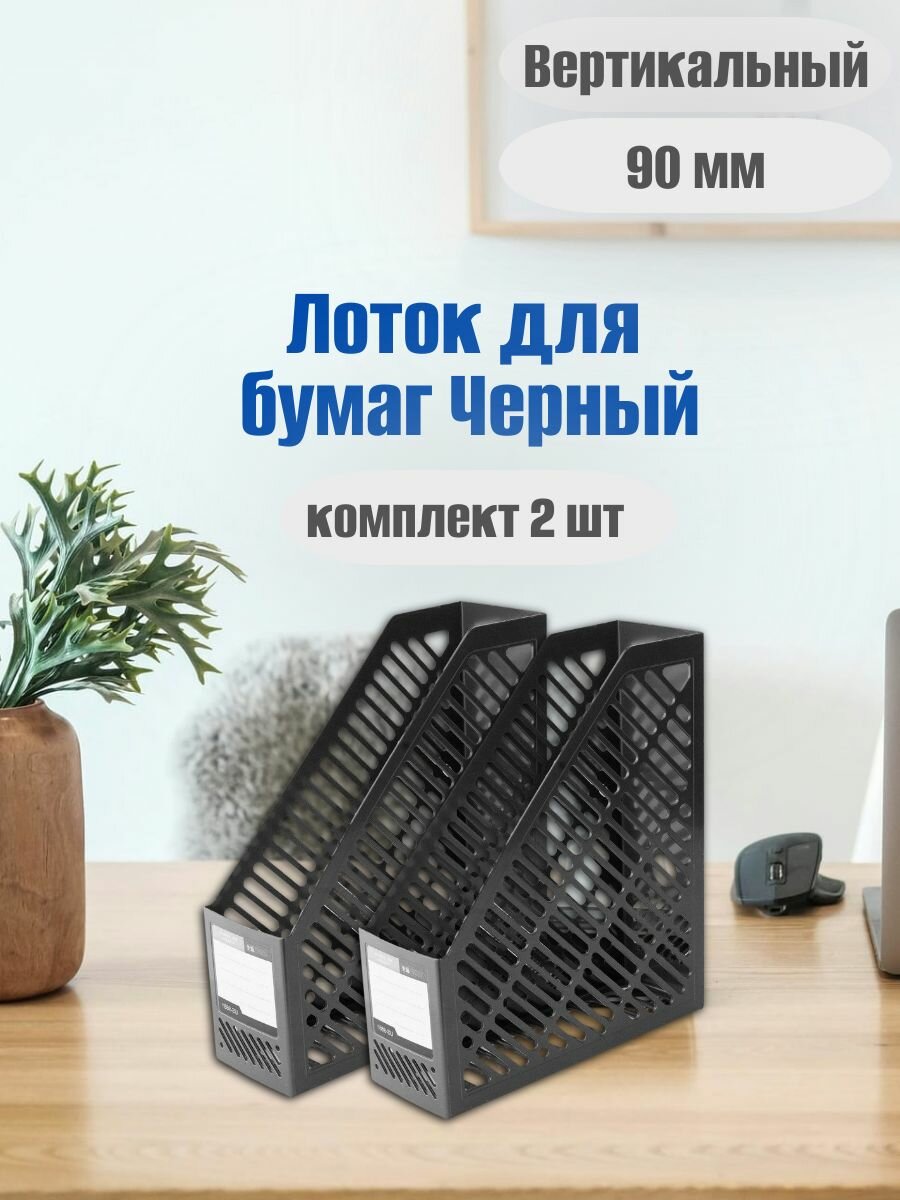Лоток вертикальный для бумаг Консул A4, органайзер для документов, журналов и папок, комплект 2 шт, чёрный, полистирол