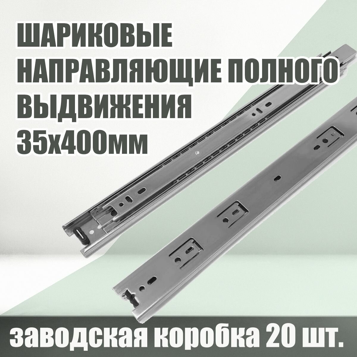 Направляющие шариковые полного выдвижения AMIX, 35х400mm, заводская упаковка, 20 комплектов