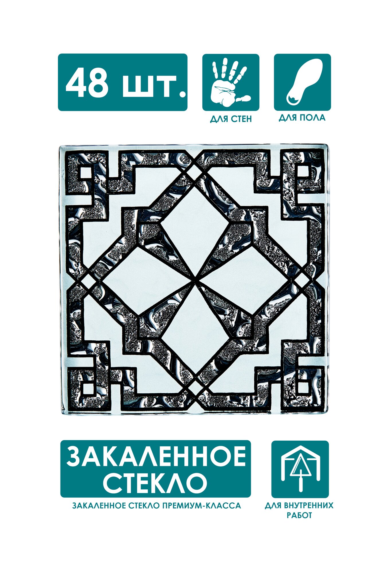 Напольная вставка стеклянная "Роскошная мозаика" ВБ 35-Л-48 "Кастор" платина 66х66 мм, комплект 48 шт.