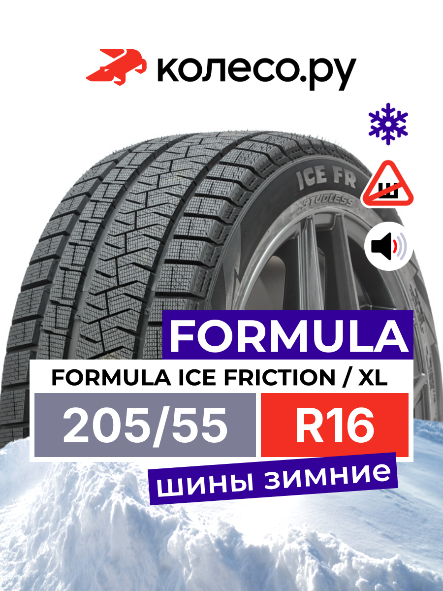 Шины зимние Формула FORMULA ICE FRICTION 205/55 R16 94T XL нешипованная зимняя резина