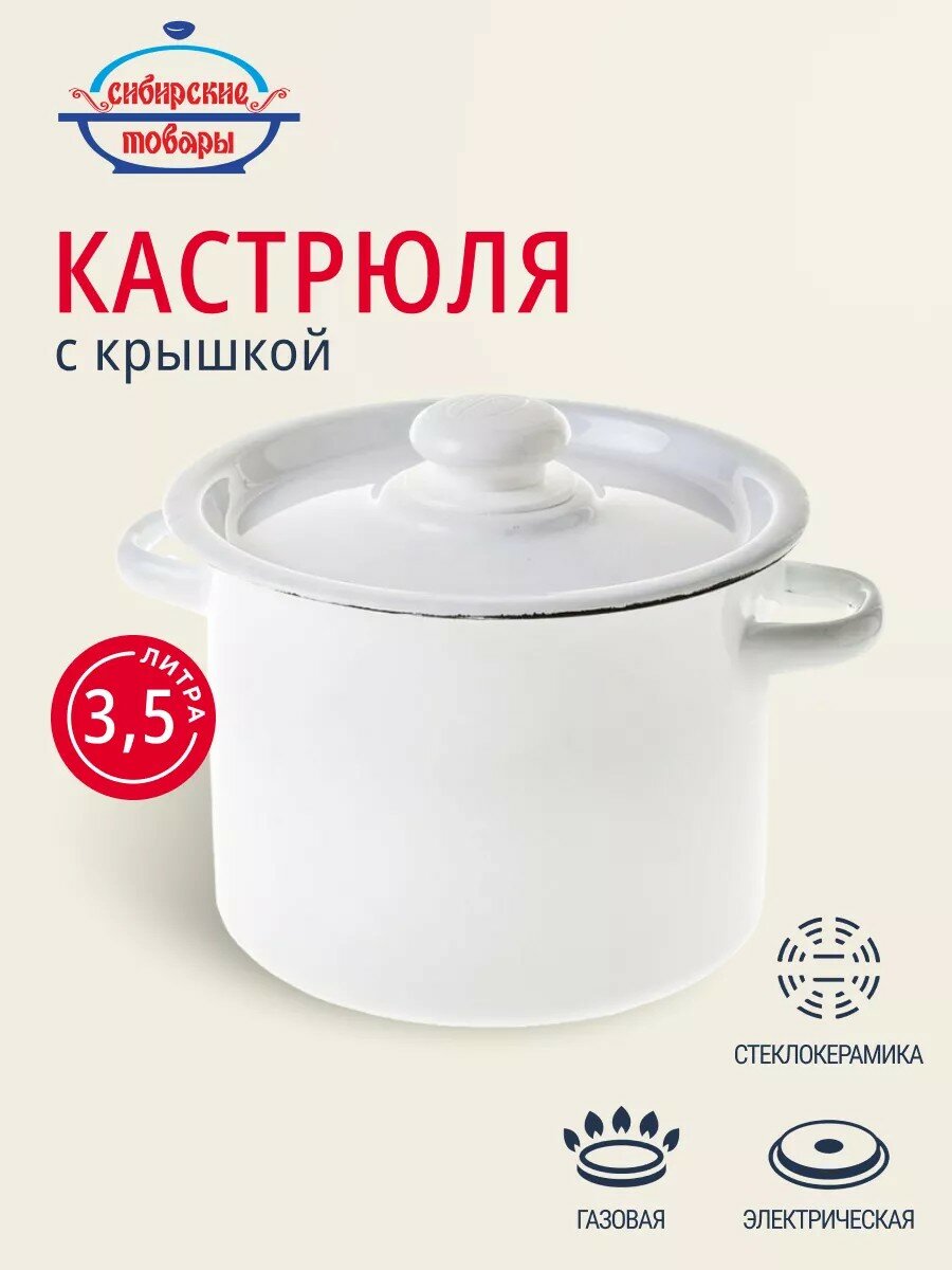 Кастрюля эмалированная 3,5 литра с крышкой, Сибирские товары
