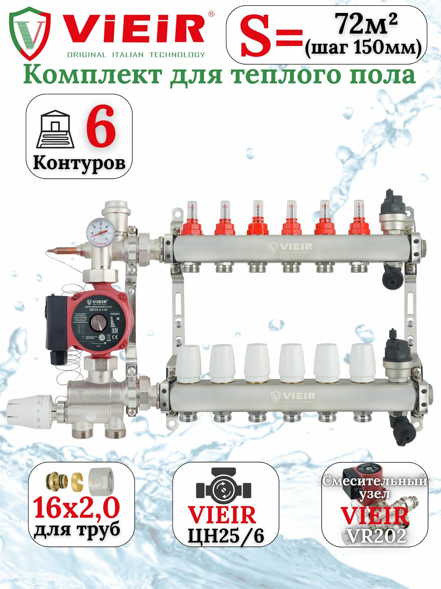 Комплект тёплого водяного пола VIEIR на 6 контуров до 72 кв. м под трубу 16х2,0