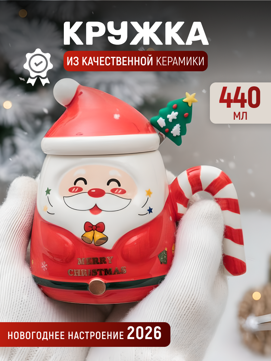 Кружка для чая "Новогодний Дед мороз N 2" красная 390 мл, с крышкой и ложкой, керамическая, подарочная праздничная