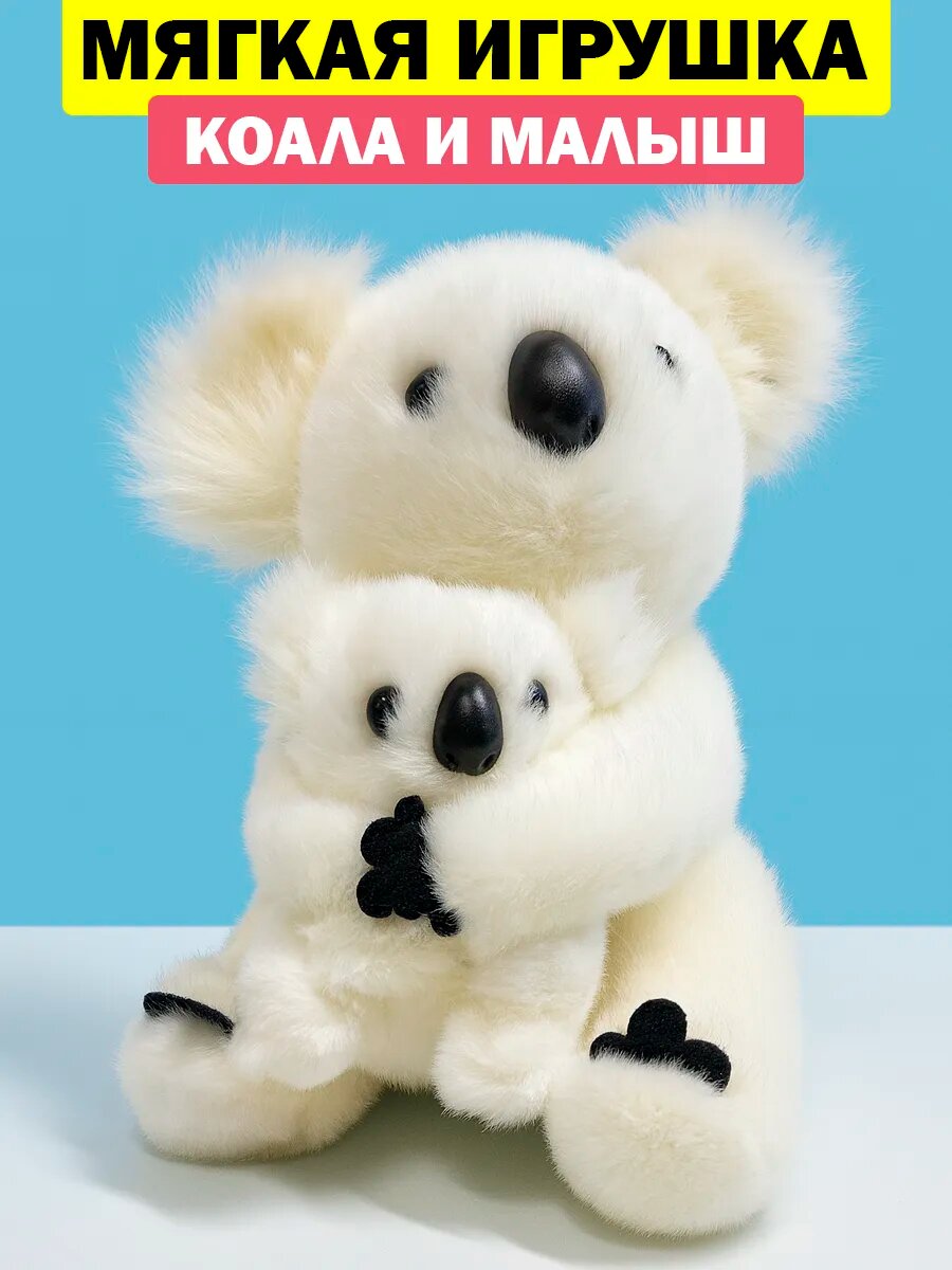 Коала с ребенком игрушка мягкая 25см