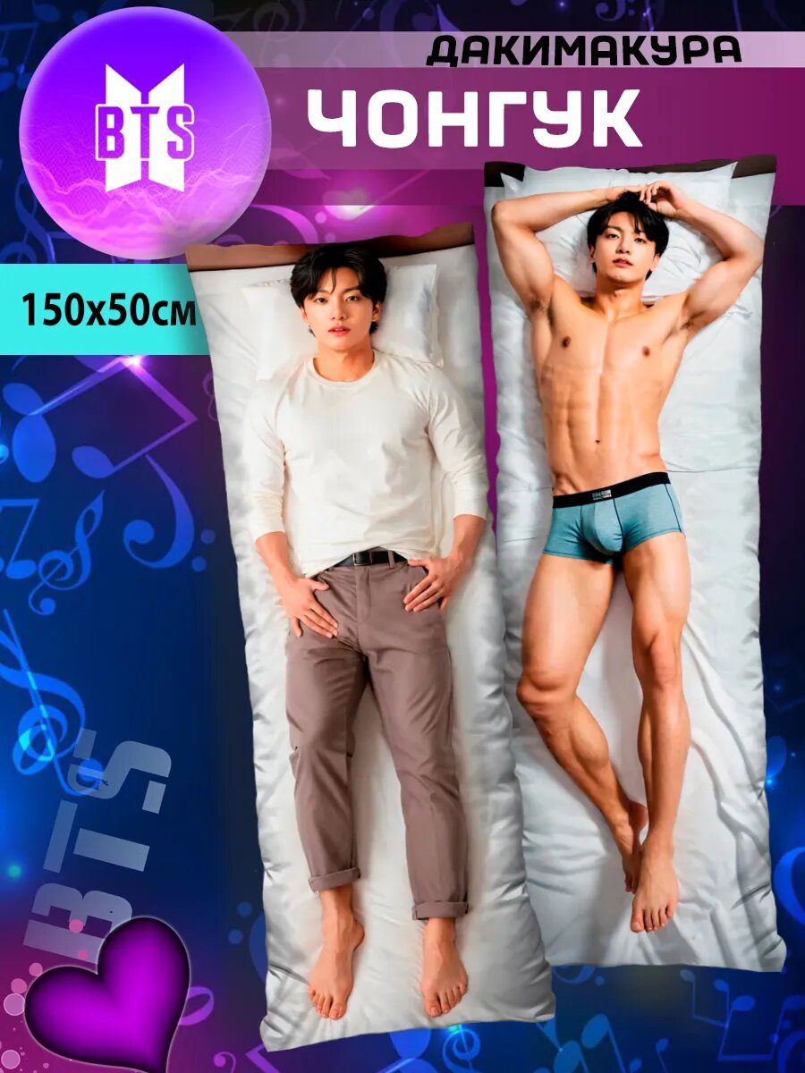 Подушка длинная дакимакура BTS БТС Чонгук подарок 150х50