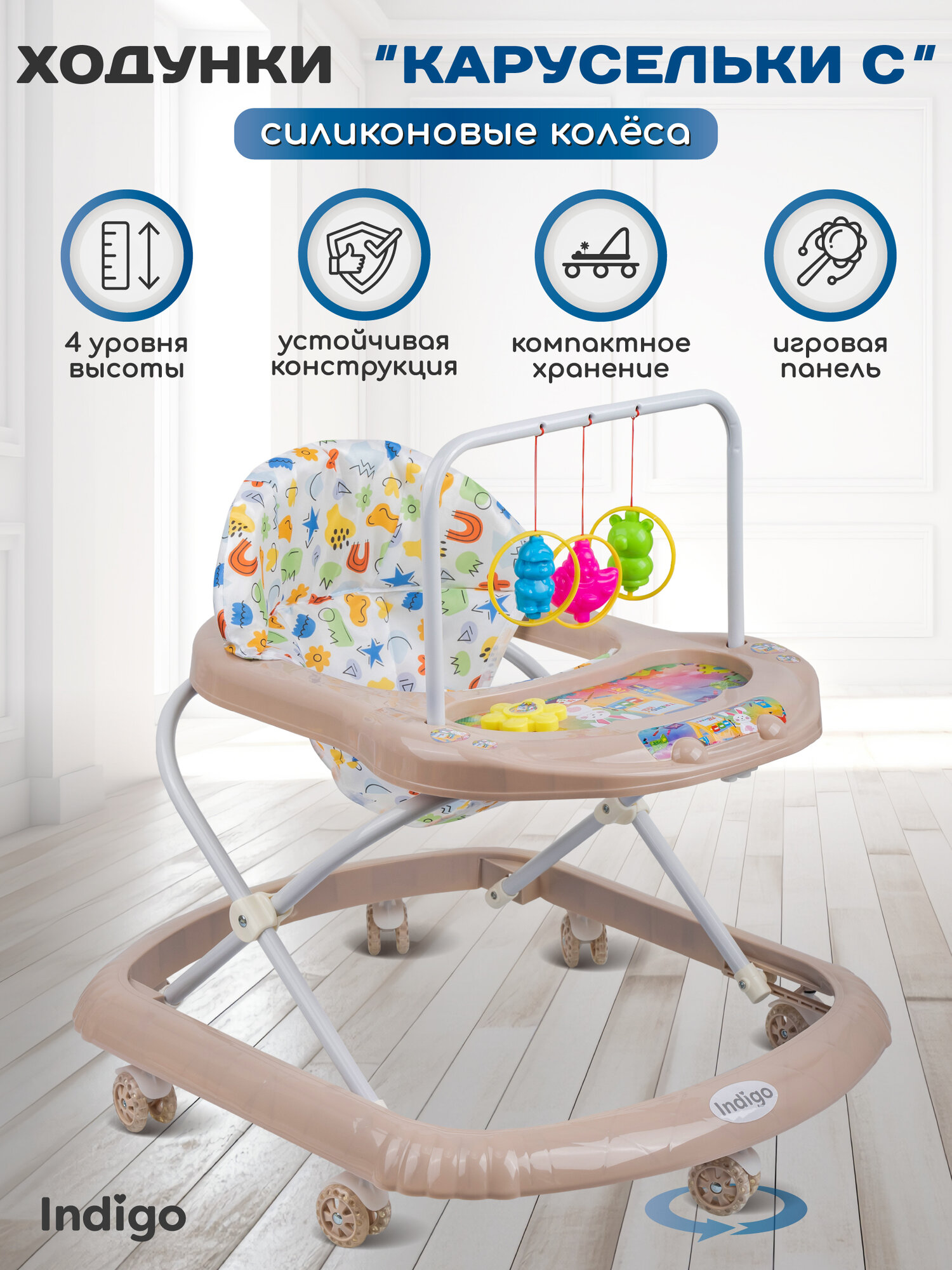 Ходунки детские музыкальные Indigo Карусельки C со съемной игровой панелью, 7 силиконовых колес, бежевый