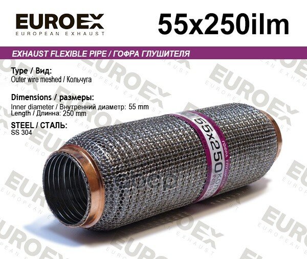 Гофра глушителя EUROEX арт. 55x250ilm