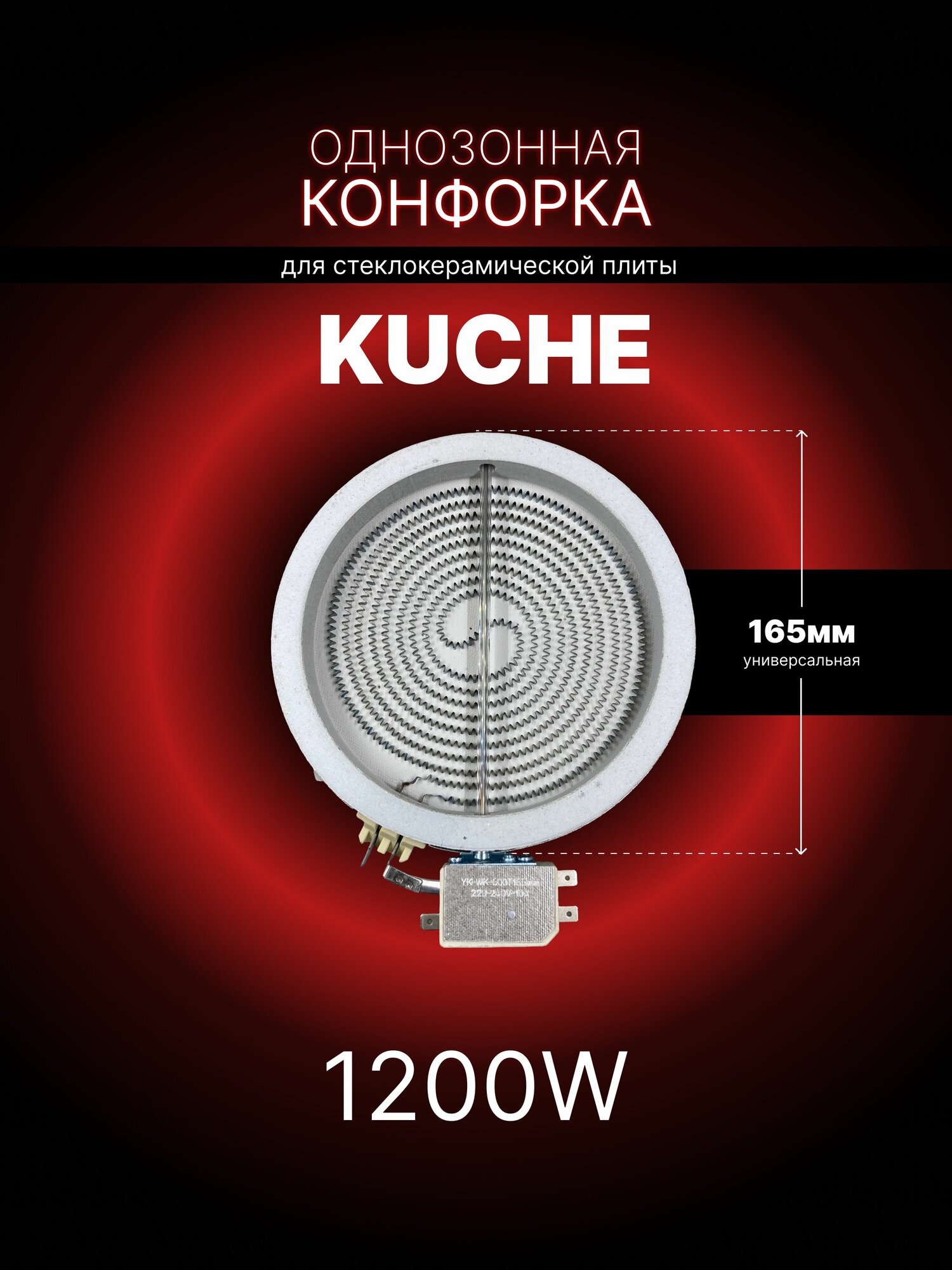 Конфорка 1200Вт для плиты KUCHE стеклокерамика