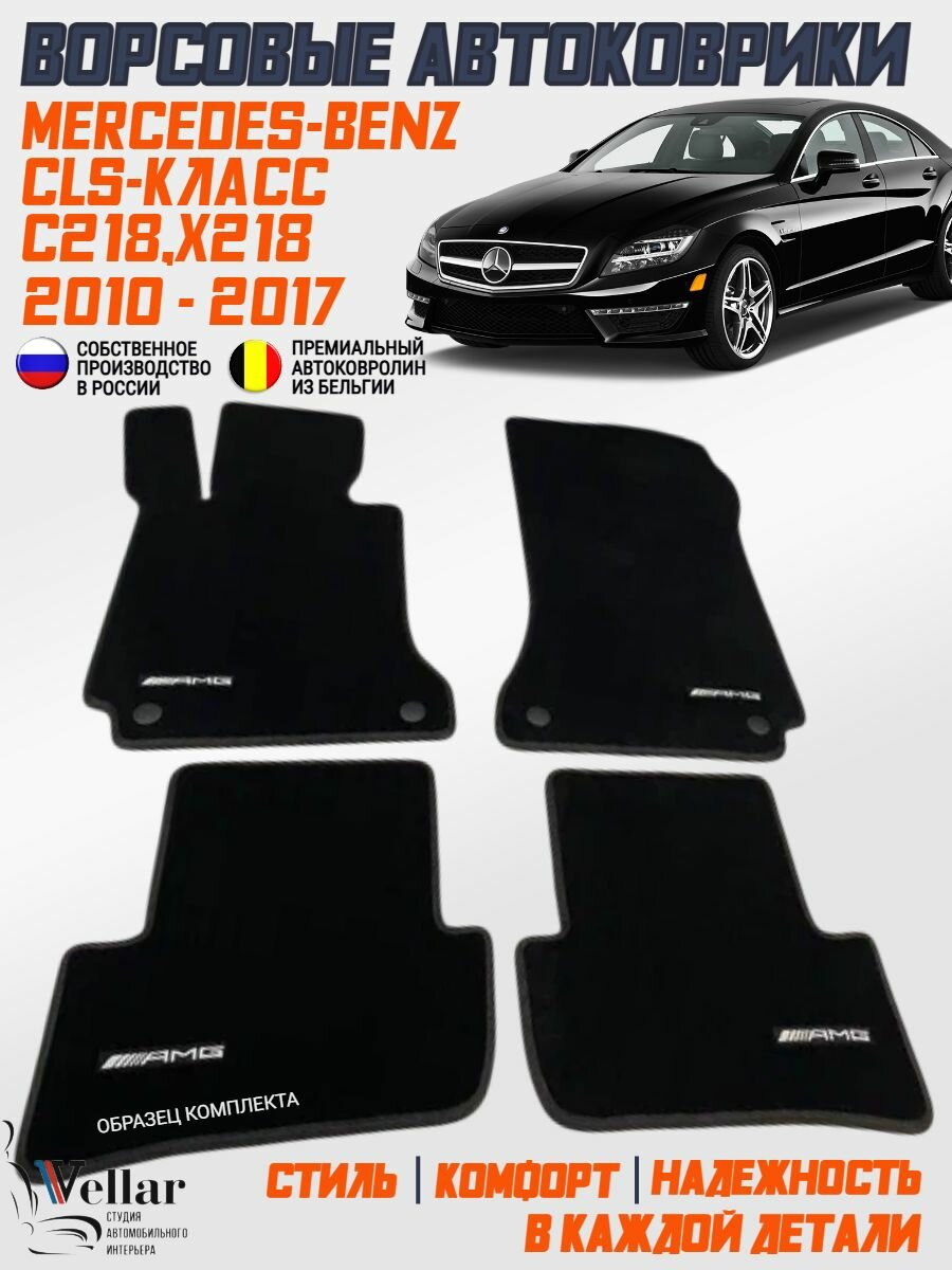Ворсовые коврики в салон автомобиля Mercedes-Benz CLS-класс C218, Х218 /2010-2017/ коврики автомобильные в машину Мерседес Бенц С218