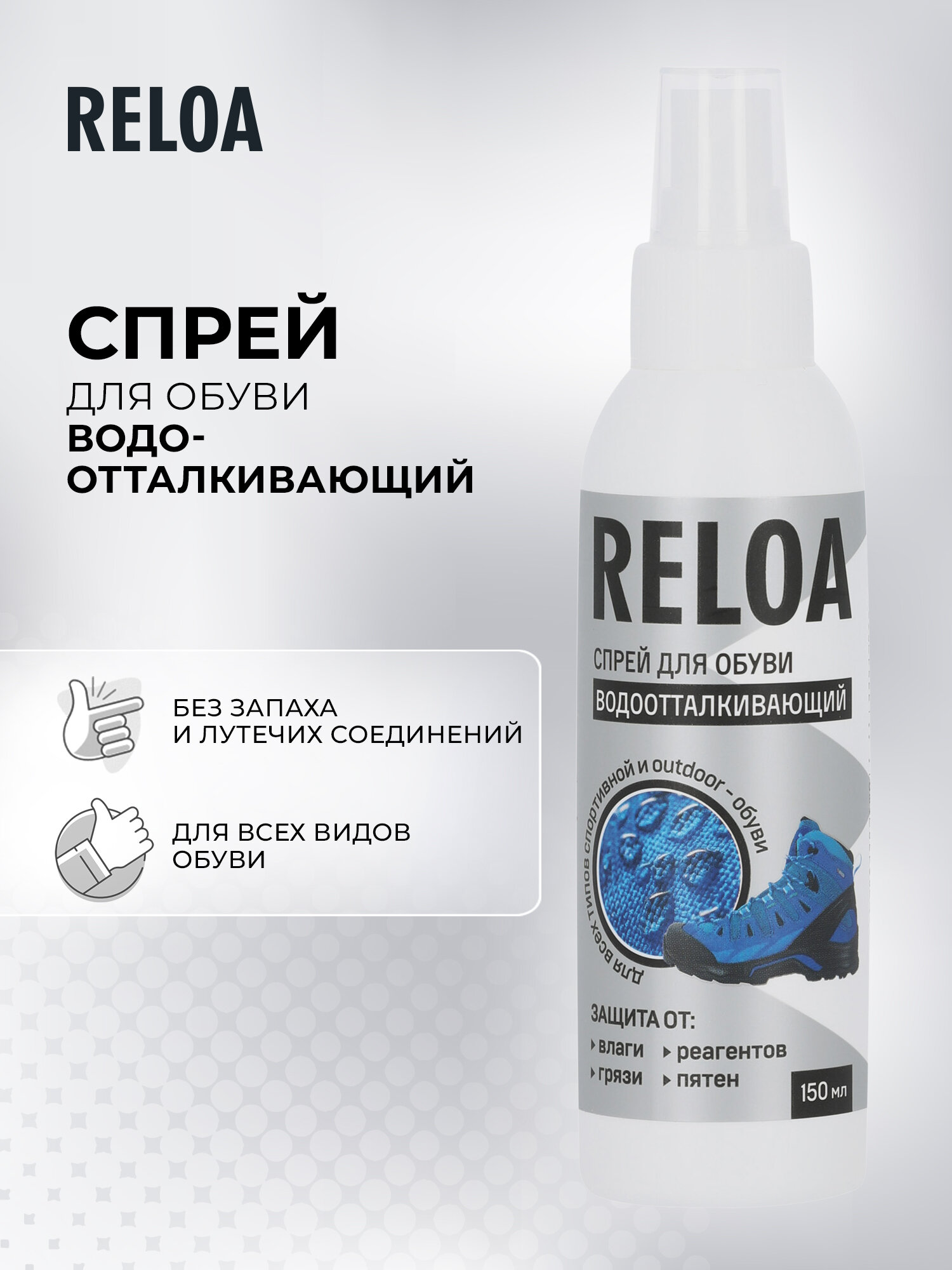 Водоотталкивающий спрей для обуви Reloa, 150 мл