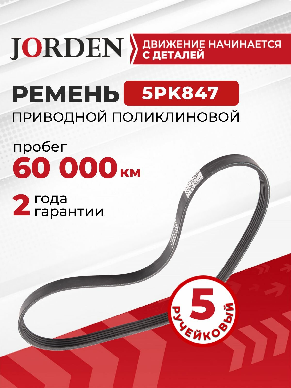 Ремень ручейковый 5PK847 поликлиновой приводной 5 ручейков для а/м Volvo / Renault/ Mitsubishi / Honda / Ford