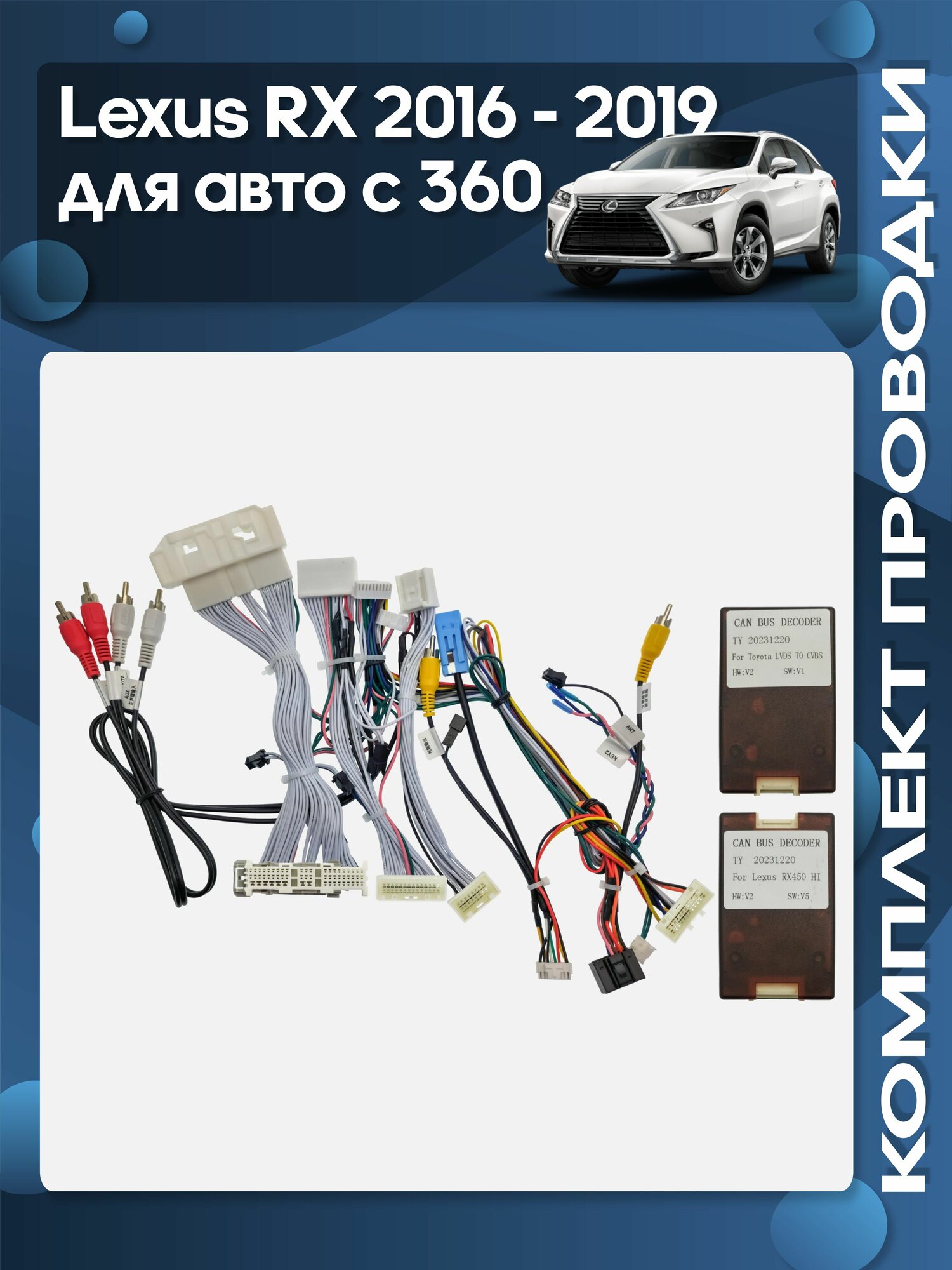 Комплект проводки Lexus RX 2016 - 2019 для авто с 360 для установки Android магнитолы / Wide Media