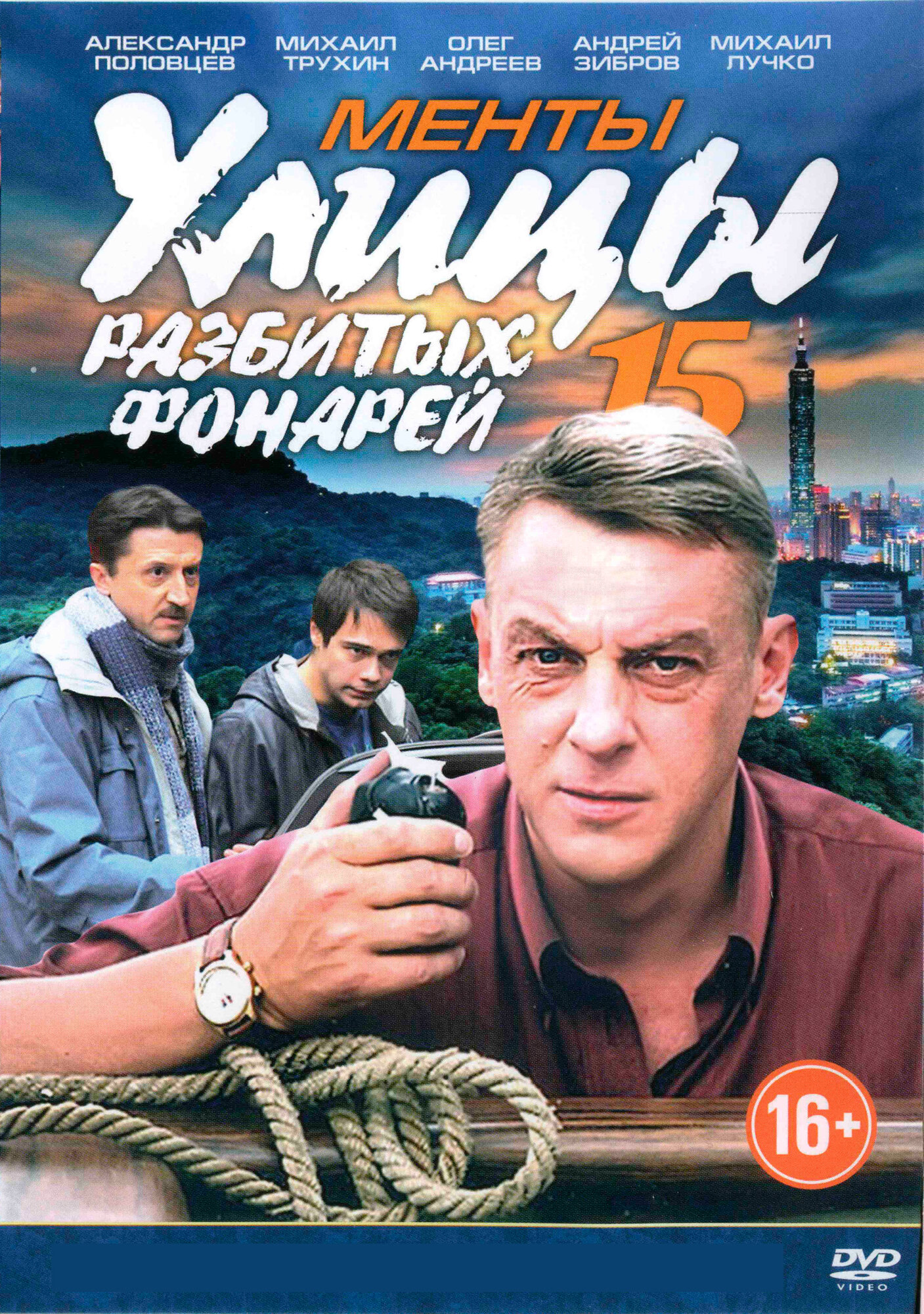 Улицы разбитых фонарей 15 (Менты 15) на 5 дисках (Россия, 2015, полная версия, 40 серий)