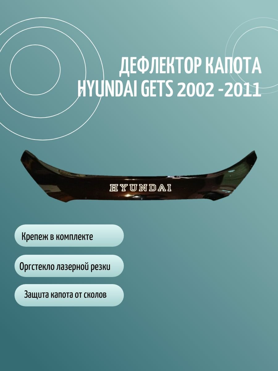 Дефлектор капота HYUNDAI GETS I (2002-2011) хэтчбек /накладка ветровик на капот Хёндай Гетс
