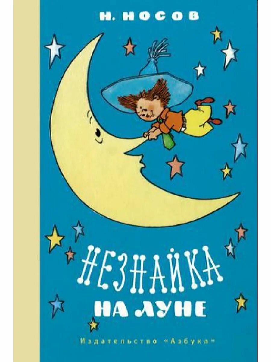 Носов Н. Н. Незнайка на Луне