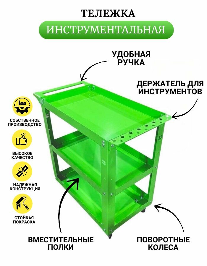 Тележка инструментальная на колёсах, 3 полки (цвет зеленый)