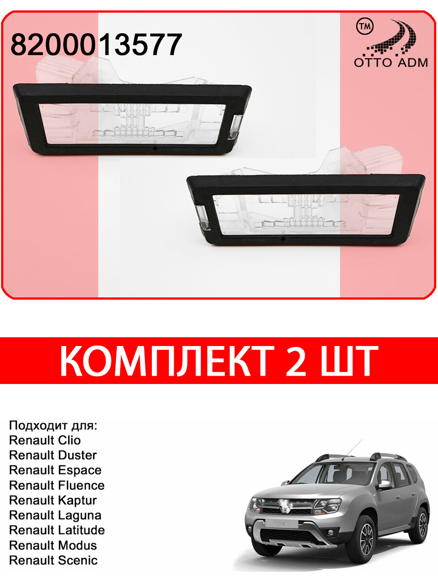 Фонарь подсветки номера для Рено Дастер комплект 2 шт, подсветка задняя для Renault Duster 8200013577