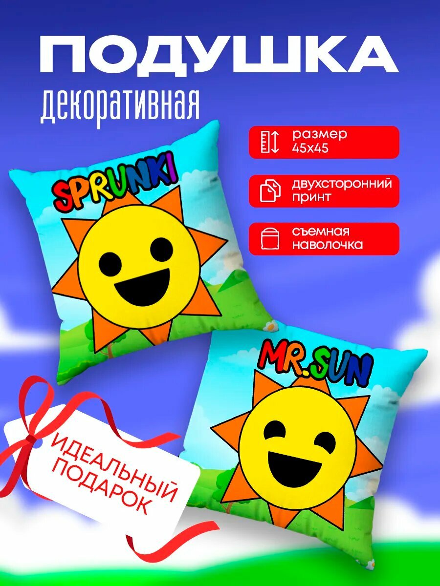 Подушка декоративная на диван Спрунки Sprunki Солнце 45х45