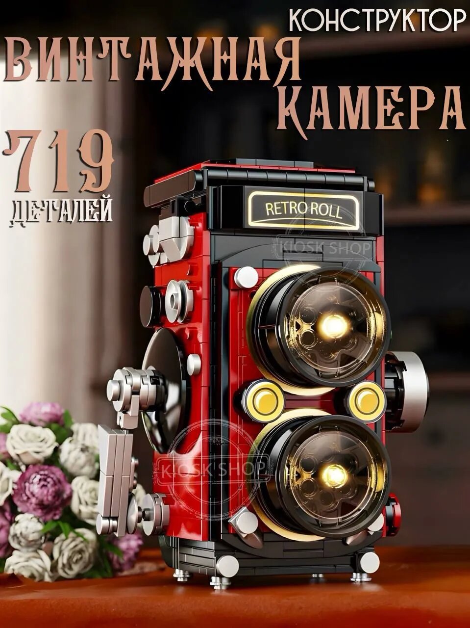 Интерьерный конструктор Винтажная камера, 719 деталей / Конструктор для взрослых и детей