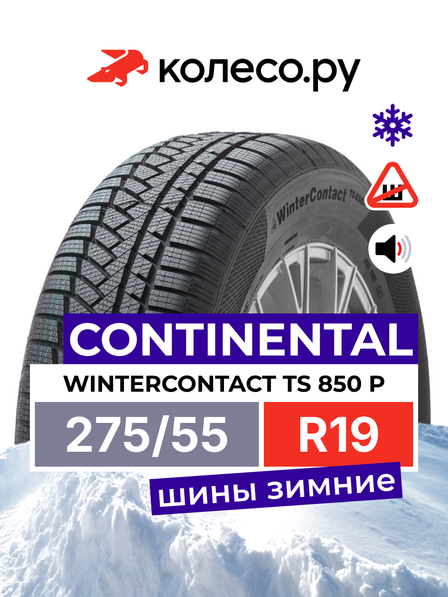 Шины зимние Континенталь WinterContact TS 850 P 275/55 R19 111H нешипованная зимняя резина