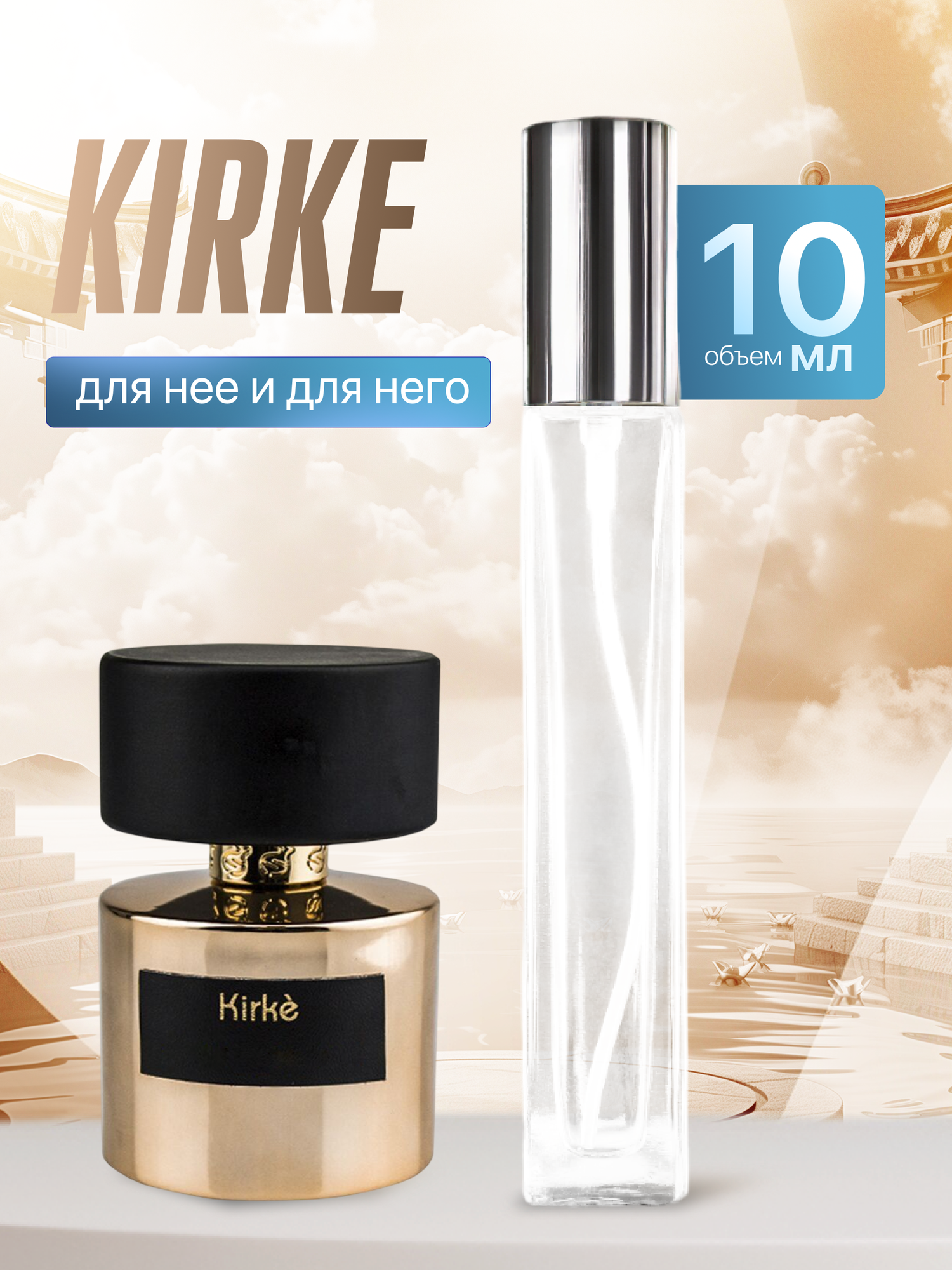 Gratusi Parfum Kirke духи унисекс масляные 10 мл (спрей) + подарок