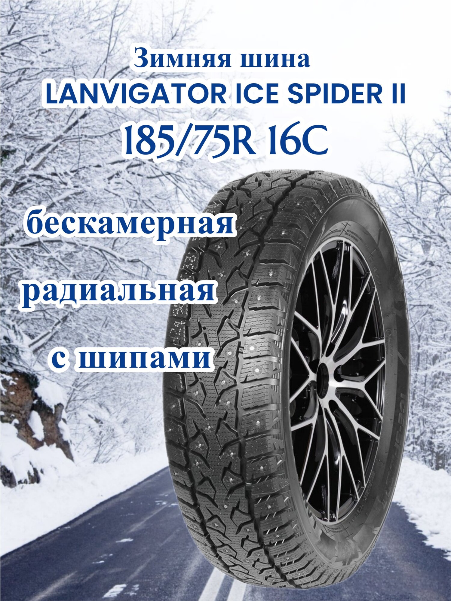 185/75R16C LANVIGATOR ICE SPIDER II 104/102R (ш) - Шина ошипованная легкогруз. а/м