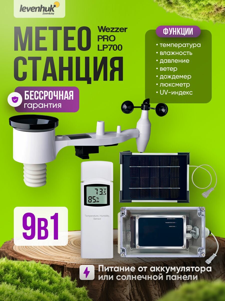 Метеостанция Levenhuk Wezzer PRO LP700