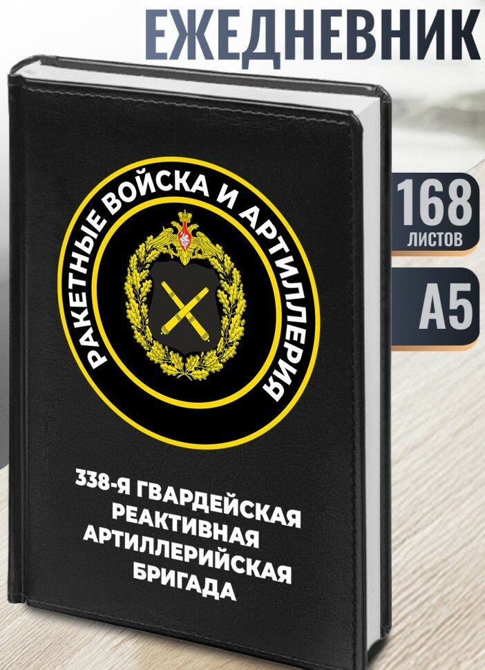 Ежедневник "338-я гвардейская реактивная артиллерийская бригада" РВСН