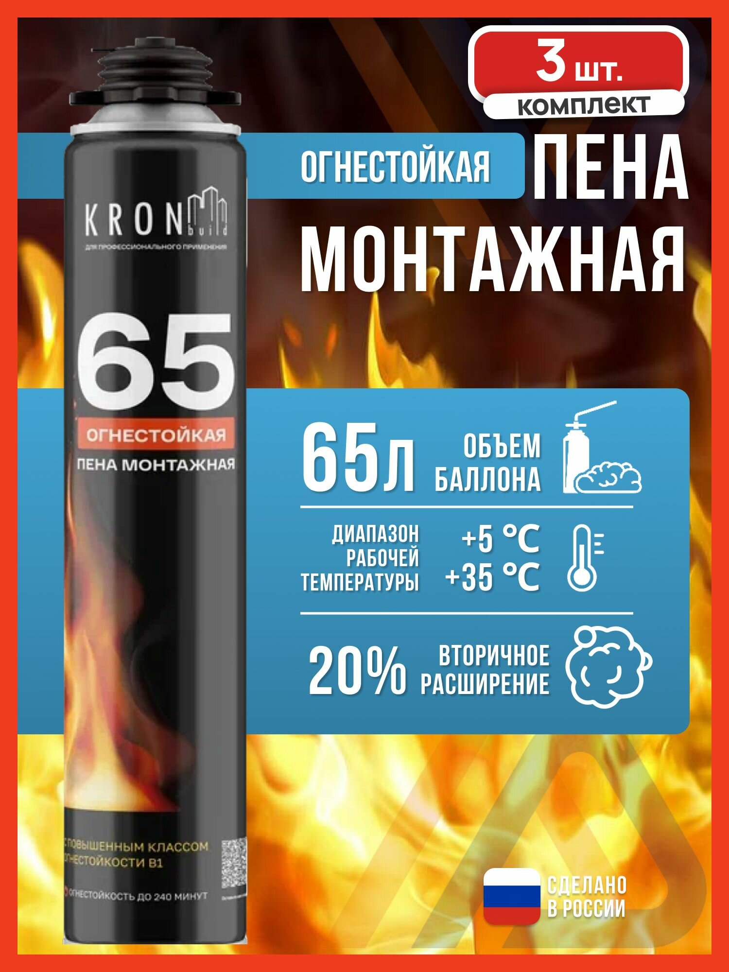 Пена монтажная Kronbuild огнестойкая B1, полиуретановая, 850 мл, 3 шт.