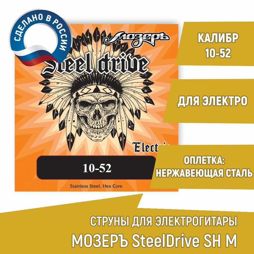 Комплект струн для электрогитары мозеръ SteelDrive SH M, сталь, 10-52