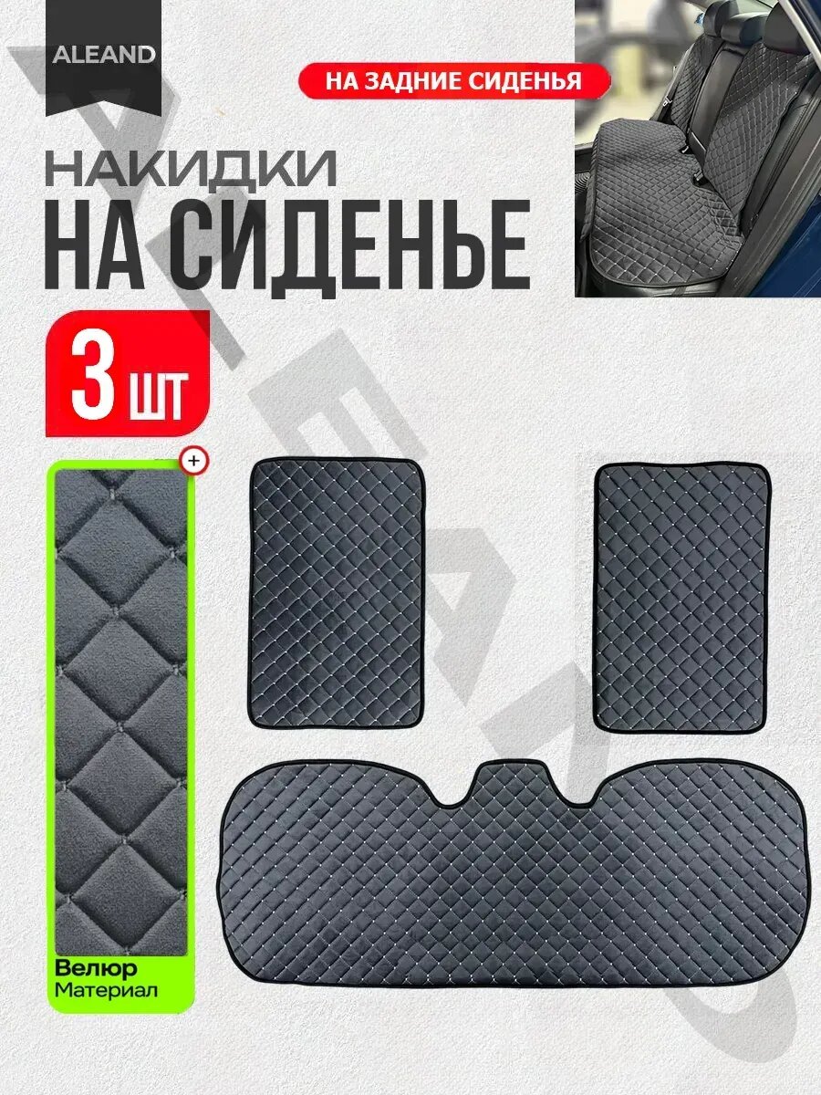 Накидки/Чехлы на задние сидения Changan Eado Plus