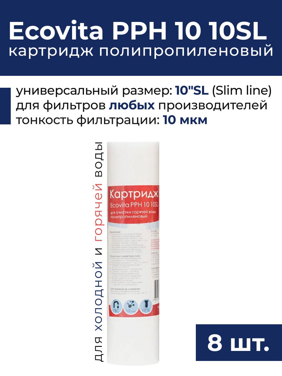 Картридж полипропиленовый Ecovita PPH 10 мкм 10SL для горячей воды 8 шт.