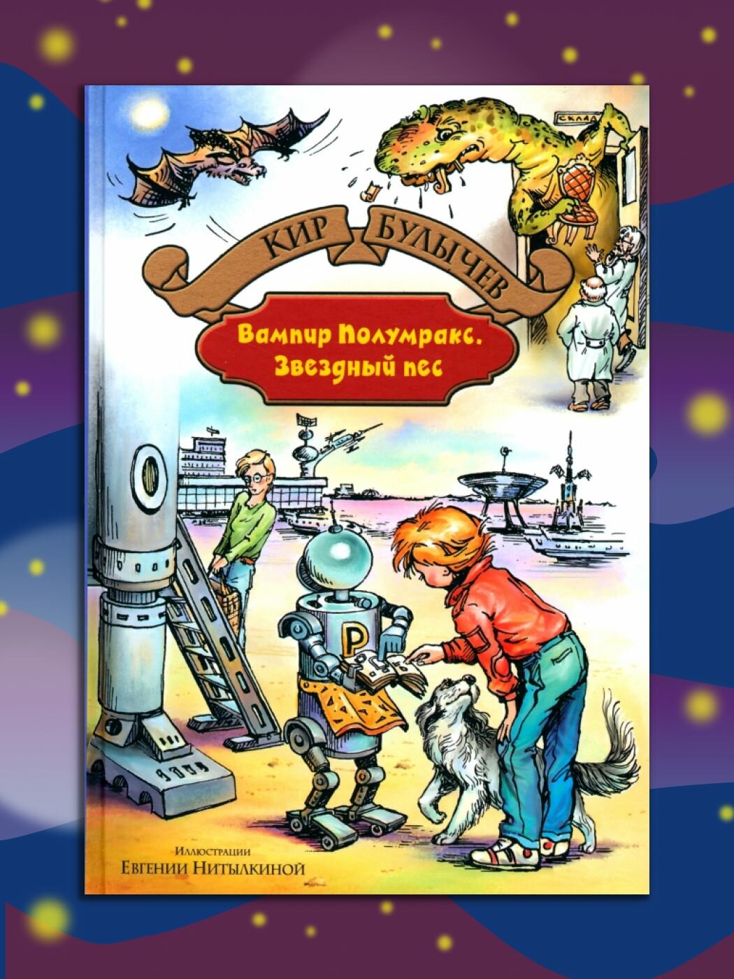 Вампир Полумракс. Звездный пес