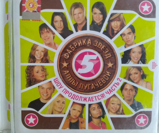 CD-диск. Музыка "Фабрика звезд 5 Аллы Пугачевой. Шоу продолжается! Часть 2". Товар уцененный