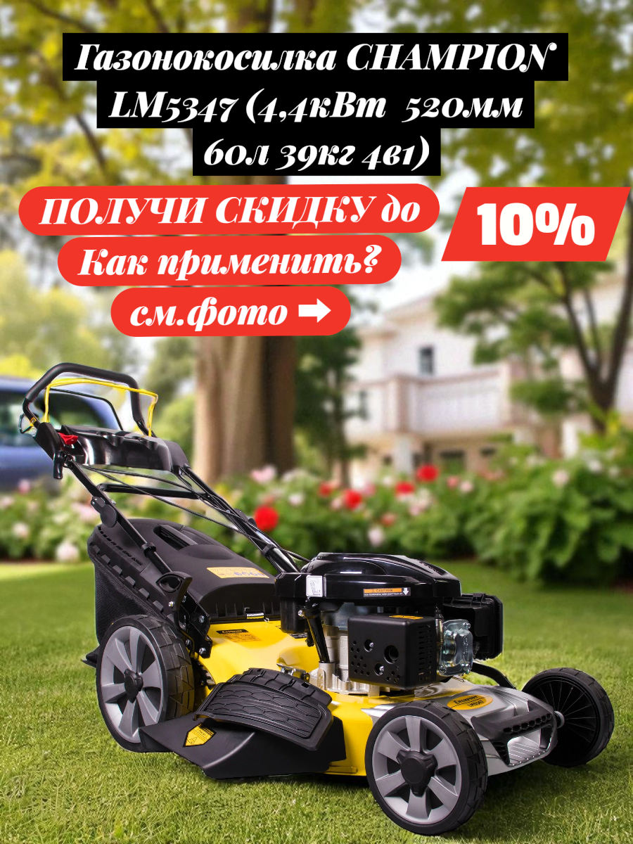 Газонокосилка CHAMPION LM5347 самоходная (4,4кВт 520мм 60л 20-80мм 1рычаг/8, 39кг 4в1)