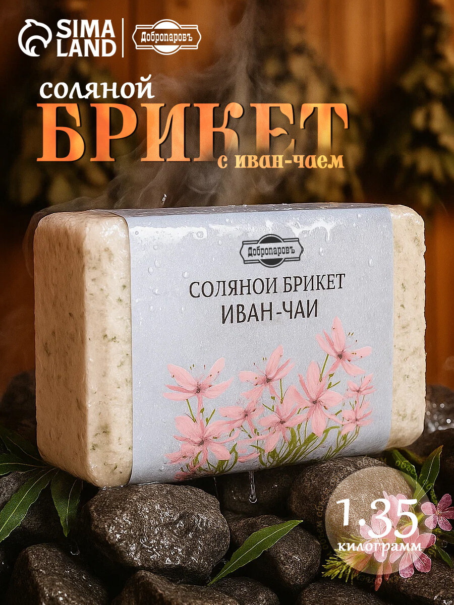 Соляной брикет Добропаровъ "Иван-чай", 1,35 кг, для бани и сауны