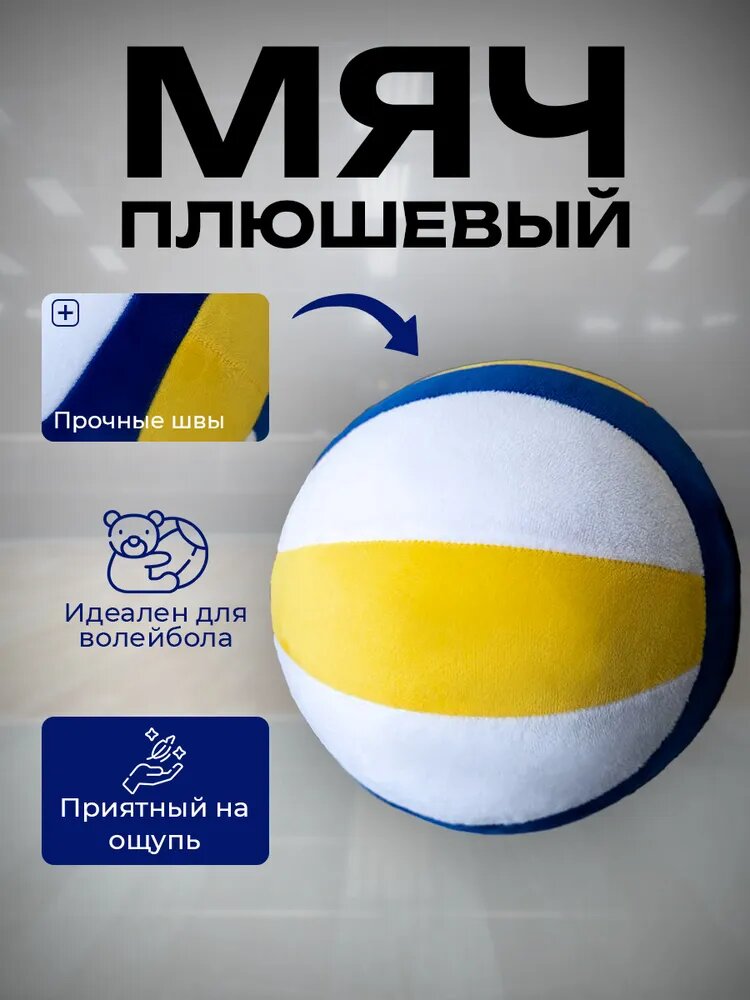 Мягкая игрушка плюшевый волейбольный мяч для дома пляжныйМягкая игрушка плюшевый волейбольный мяч - это не просто игрушк