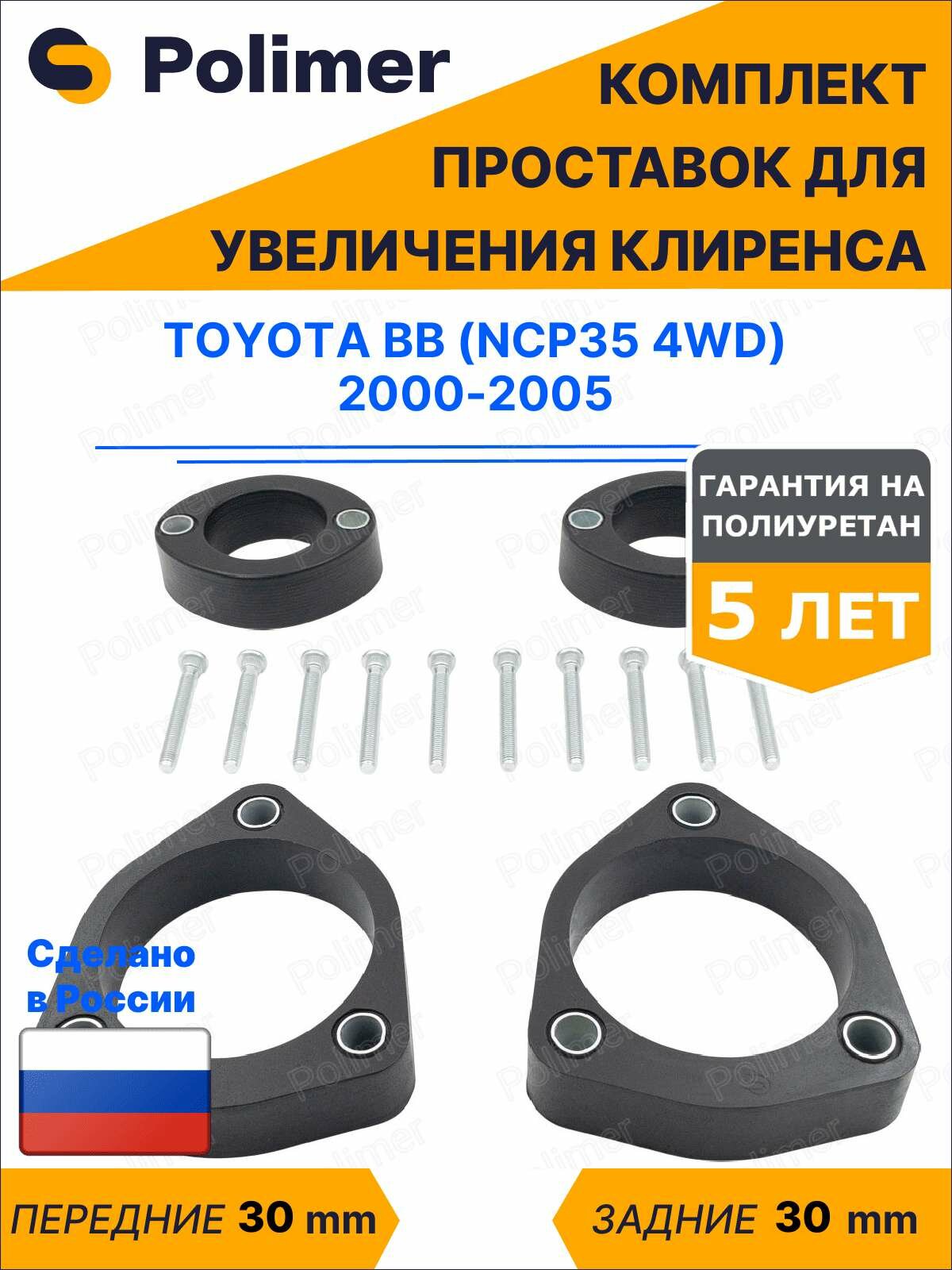 Комплект проставок увеличения клиренса Toyota bB (NCP35 4WD) 2000-2005 - полиуретан 30 мм