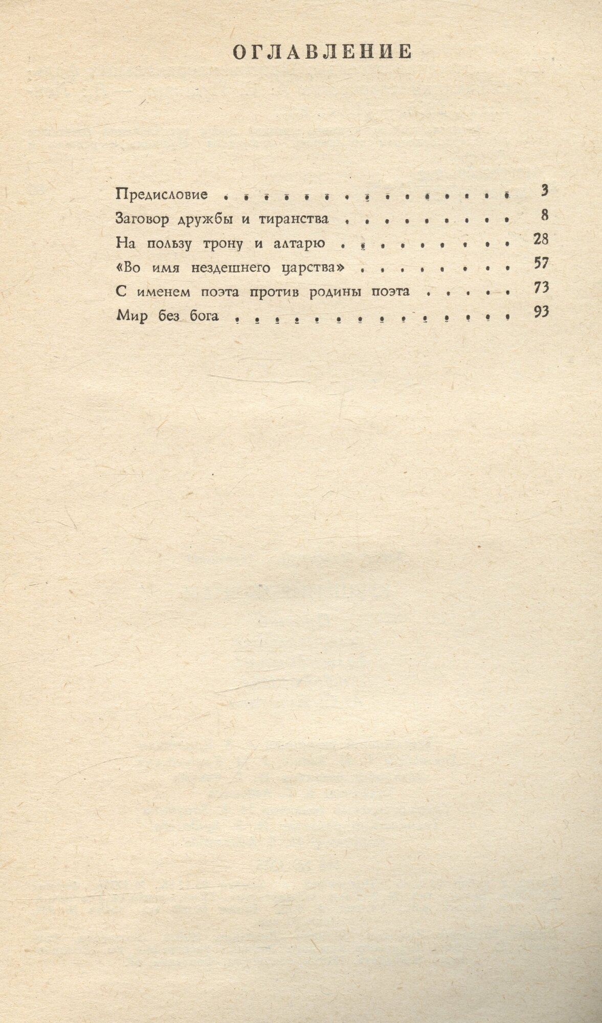 Крушение легенды. Против клерикальных фальсификаций