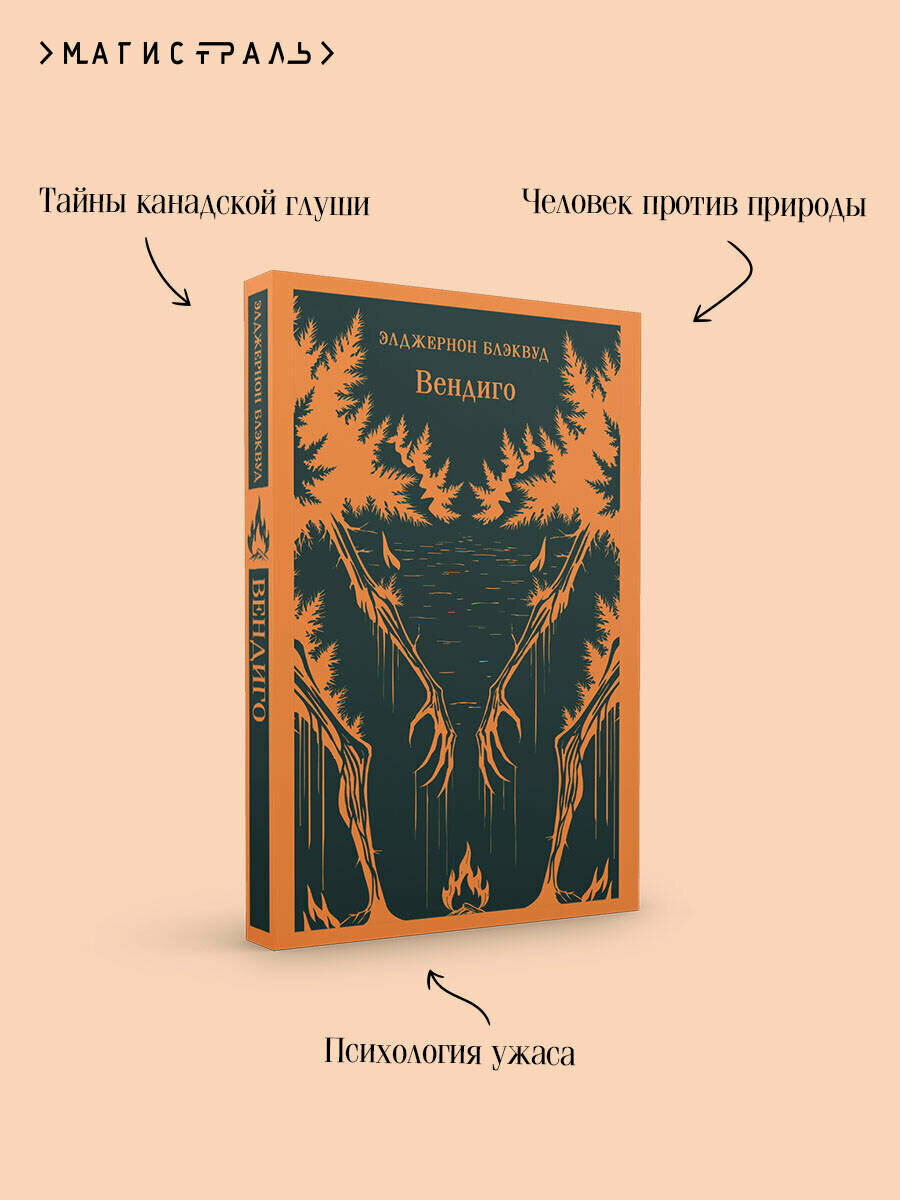 Блэквуд Э. Вендиго — фото 1