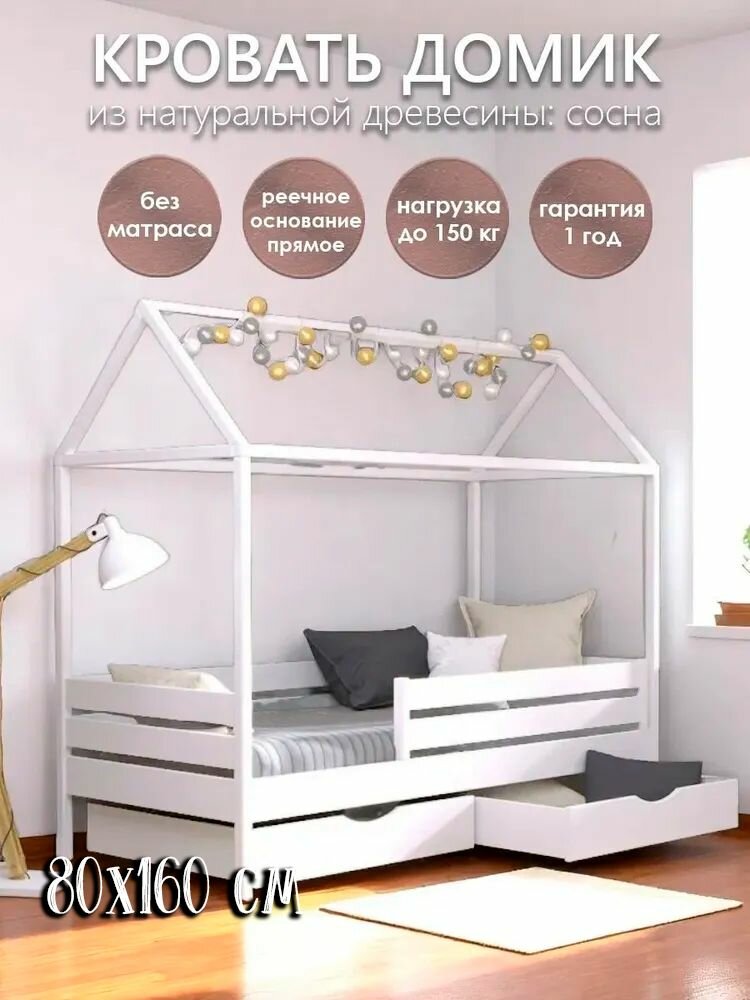Детская кровать-домик Малыш 80х160 см