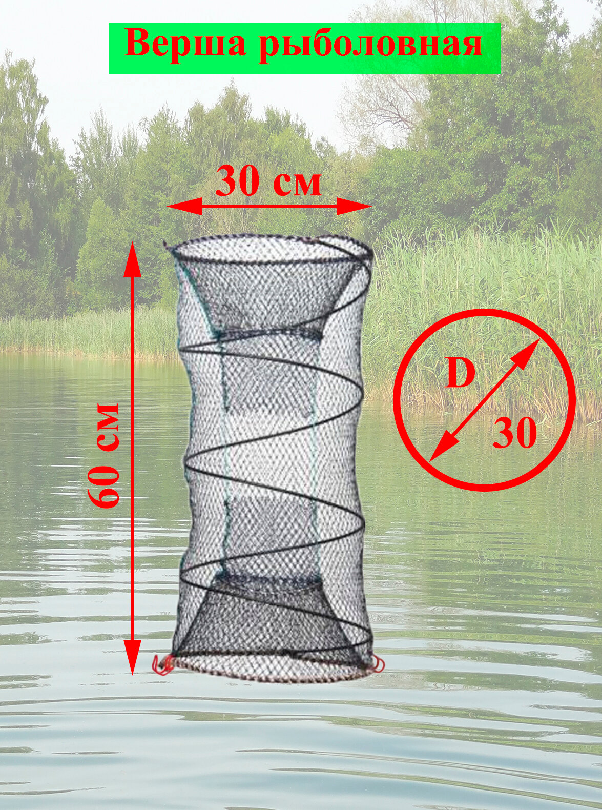 Верша рыболовная, садок, мережа, мордушка, раколовка