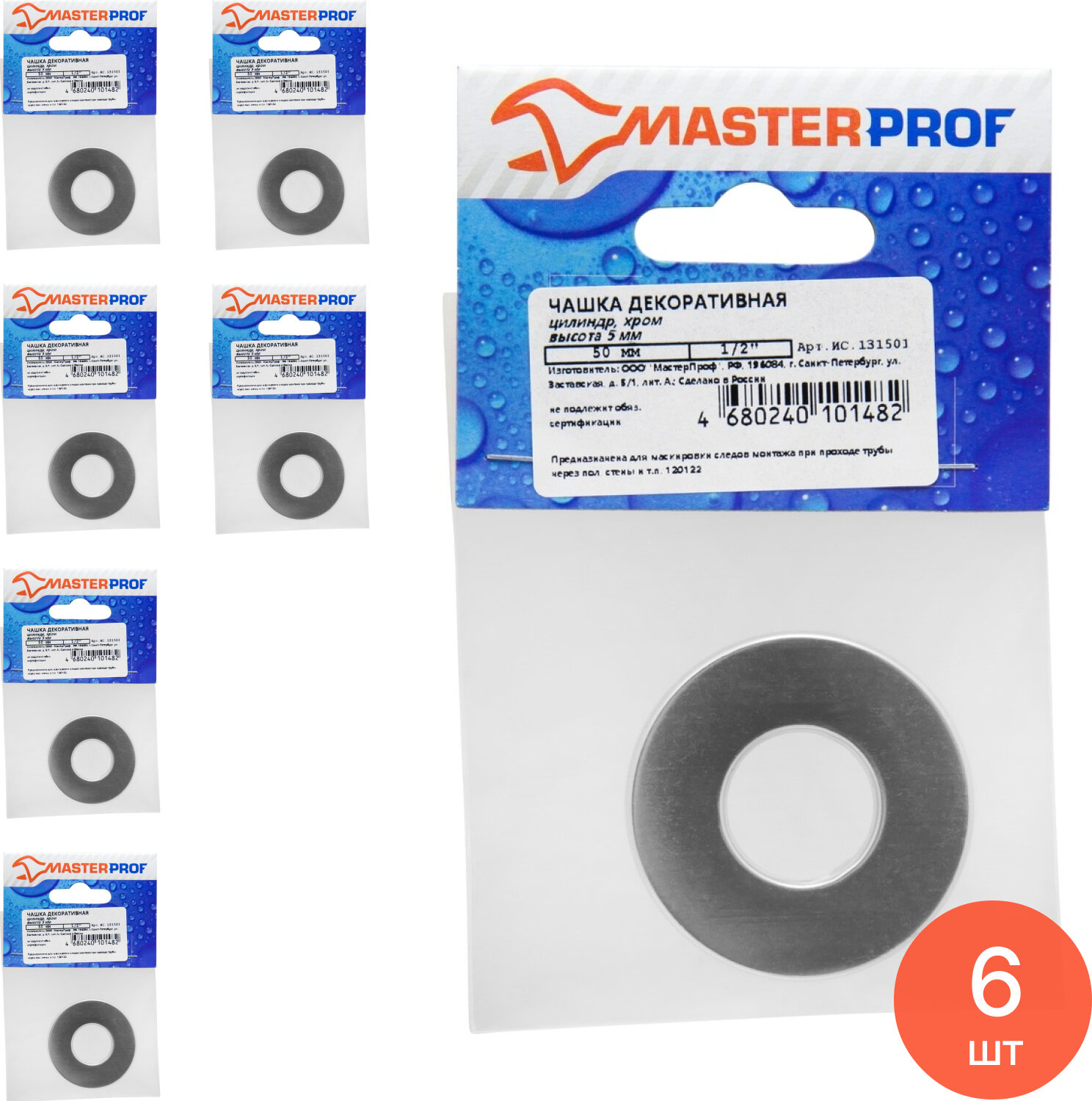 Чашка отражатель MasterProf / МастерПроф декоративная, цилиндр, из нержавеющей стали, серая, диаметр отверстия 1/2", 50х20х5мм, 1шт. / сантехника (комплект из 6 шт)