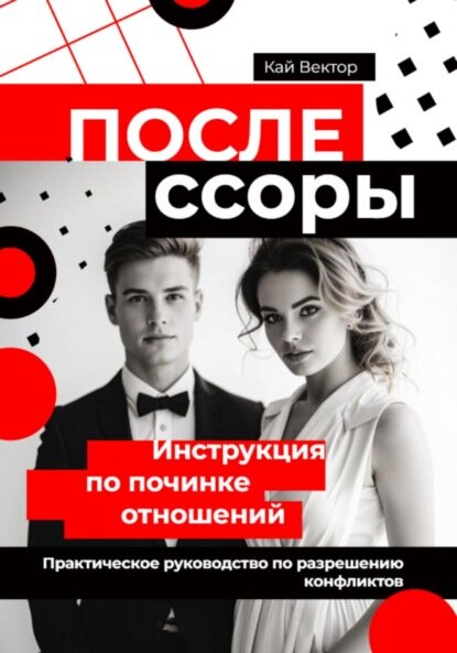 После ссоры. Инструкция по починке отношений. Практическое руководство по разрешению конфликтов [Цифровая книга]