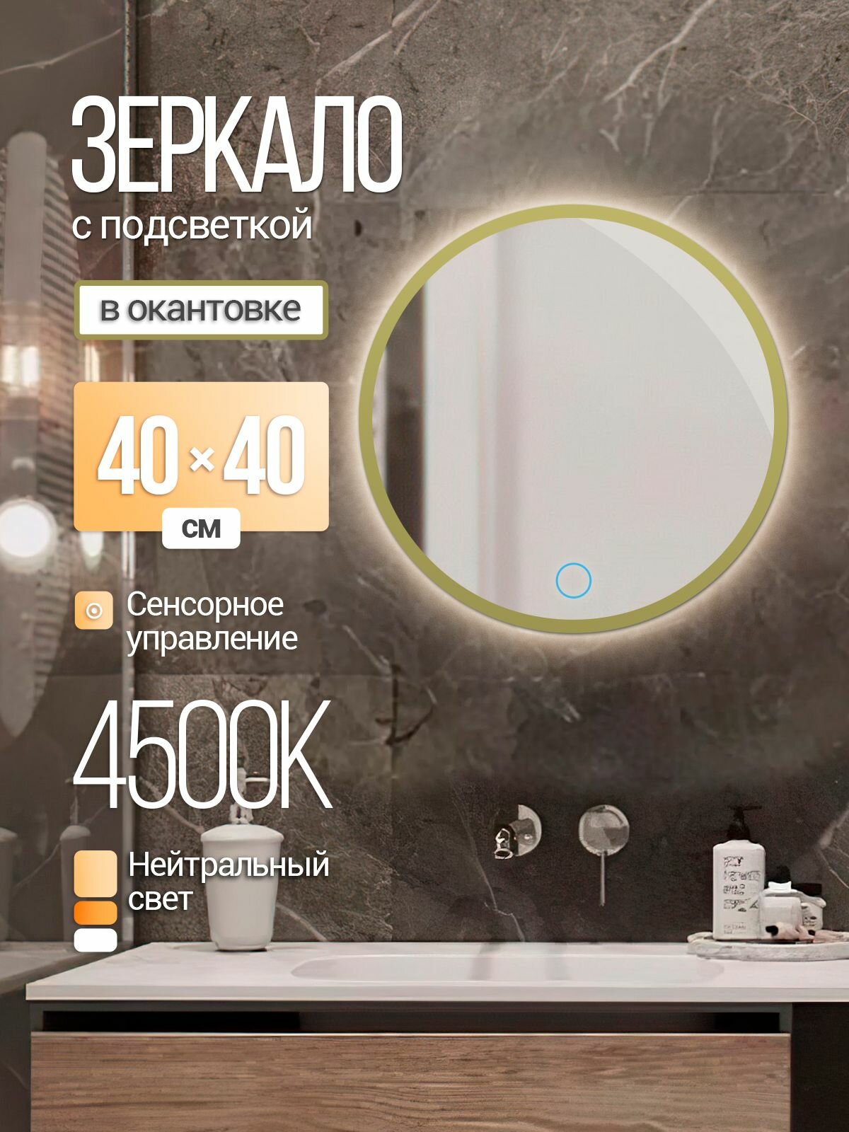 Зеркало настенное круглое в золотой окантовке с подсветкой 40х40см нейтральный свет