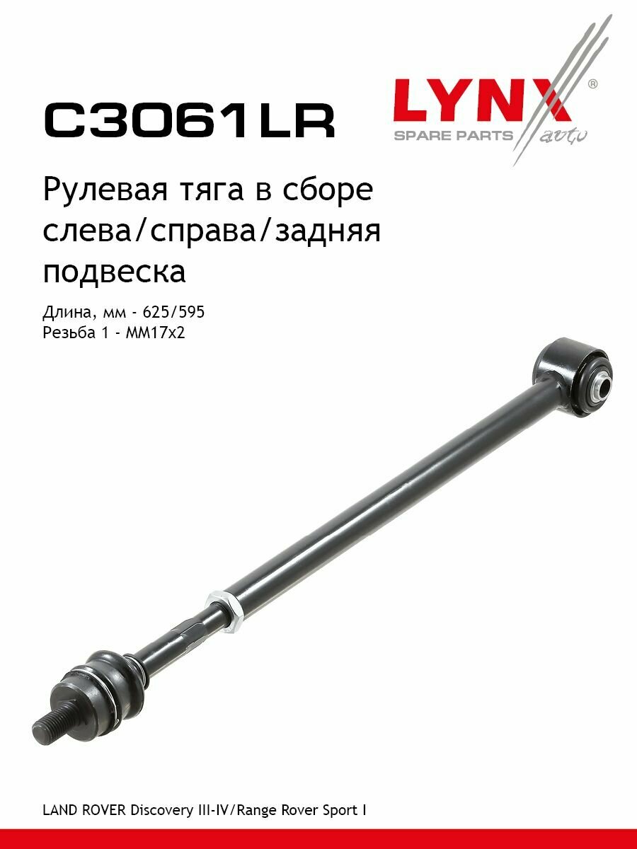 LYNXauto Рулевая тяга в сборе задняя левая/правая LAND ROVER Discovery III-IV 04-18 / Range Rover Sport I 05>