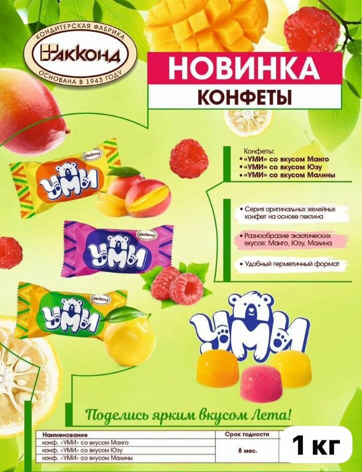 Конфеты Уми со вкусом манго , 1.0 кг . Акконд.